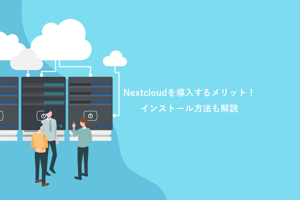 Nextcloudを導入するメリット10選！インストール方法も5ステップで解説 | ブロラボ！