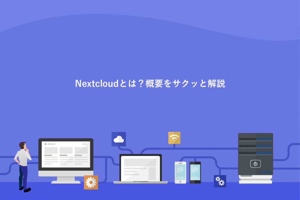 Nextcloudを導入するメリット10選！インストール方法も5ステップで解説 | ブロラボ！