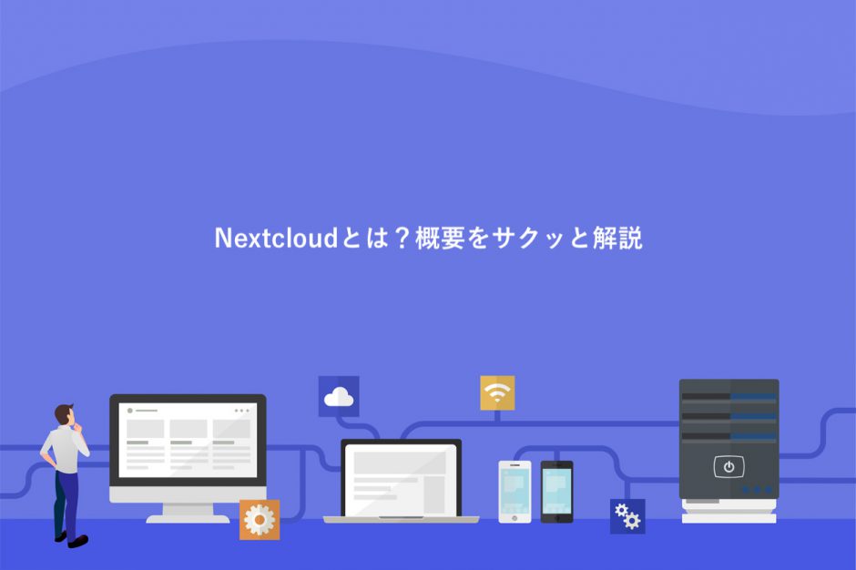 Nextcloudを導入するメリット10選！インストール方法も5ステップで解説 | ブロラボ！