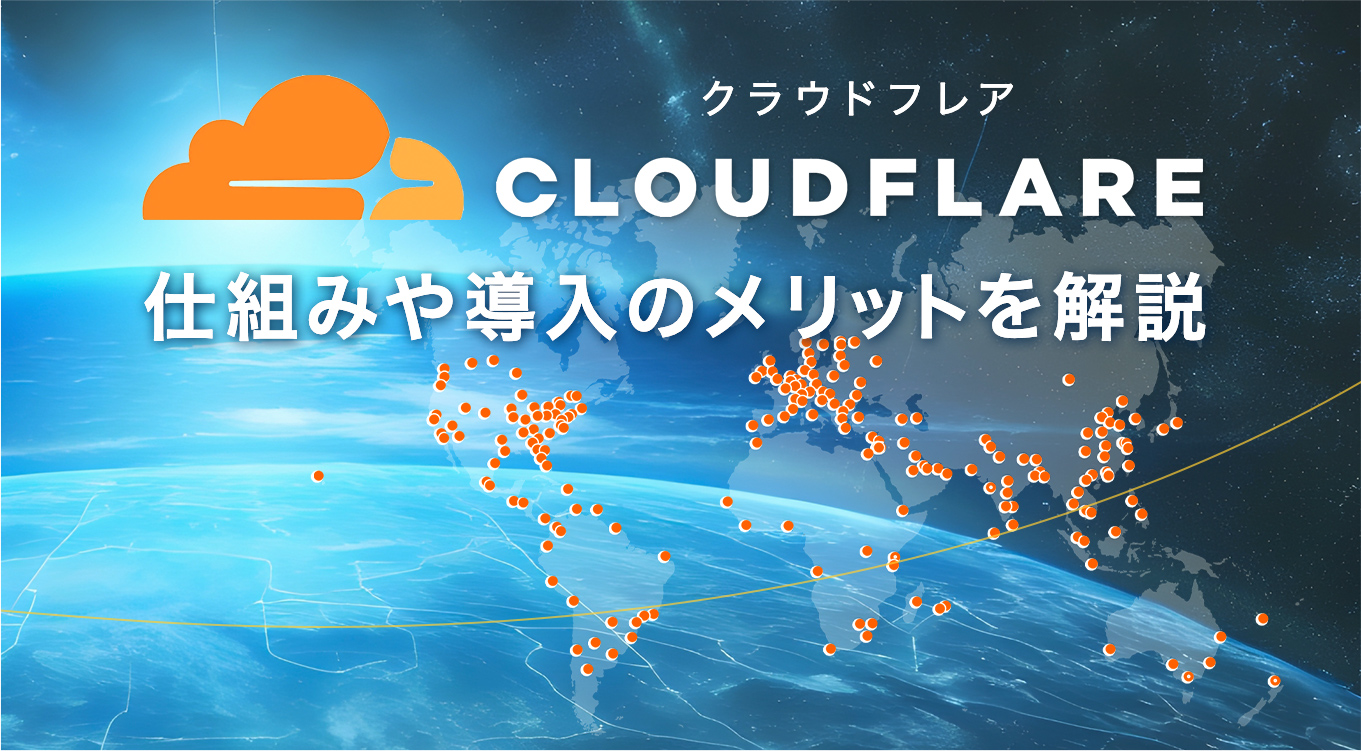 Cloudflare（クラウドフレア）とは？仕組みや導入のメリットを解説 | ブロラボ！