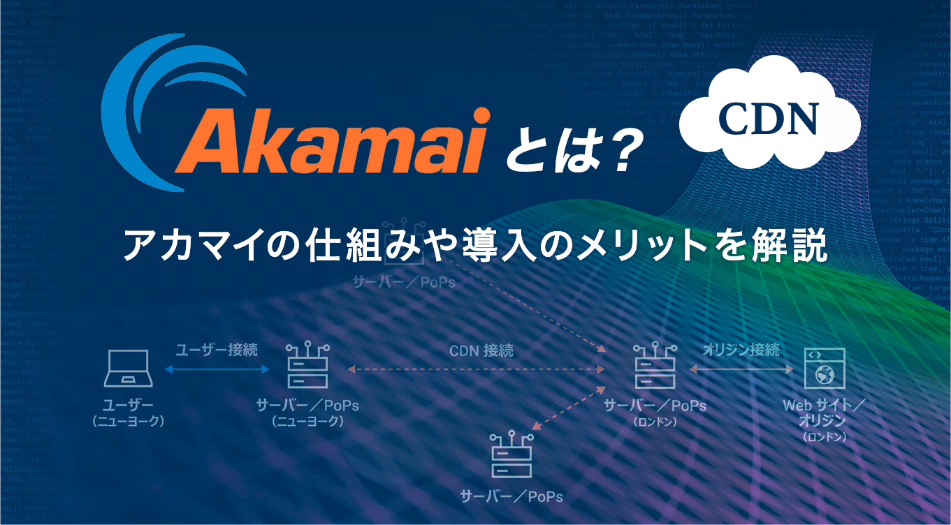 【CDN】Akamai（アカマイ）とは？仕組みや導入のメリットをわかりやすく解説 | ブロラボ！